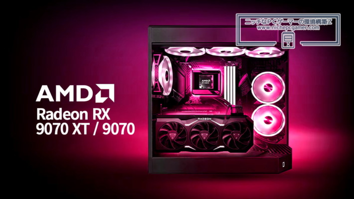 AMD、Radeon RX 9070 XT / RX 9070の正式発表日をアナウンス | ニッチなPCゲーマーの環境構築Z