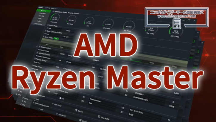 AMD、Ryzen Master 2.14.1.3286を公開。ちょっとした嬉しい改善が含まれる | ニッチなPCゲーマーの環境構築Z