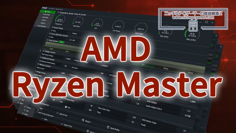AMD、Ryzen Master 2.14.1.3286を公開。ちょっとした嬉しい改善が含まれる | ニッチなPCゲーマーの環境構築Z