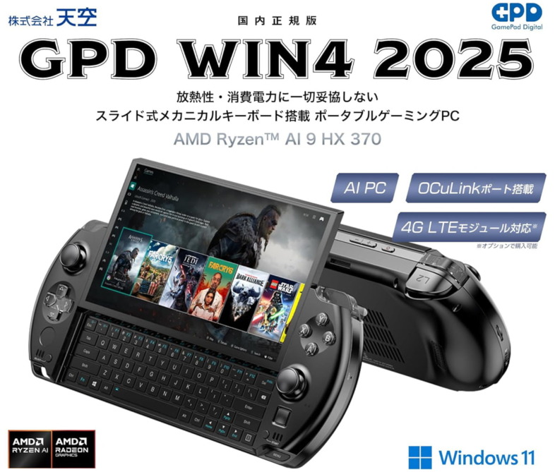 Ryzen AI 9 HX 370搭載GPD WIN4 2025の予約開始！iGPUは現行最強クラスのRadeon 890M。妥協のない性能のド本命携帯ゲーミングPC | ニッチなPCゲーマー ...