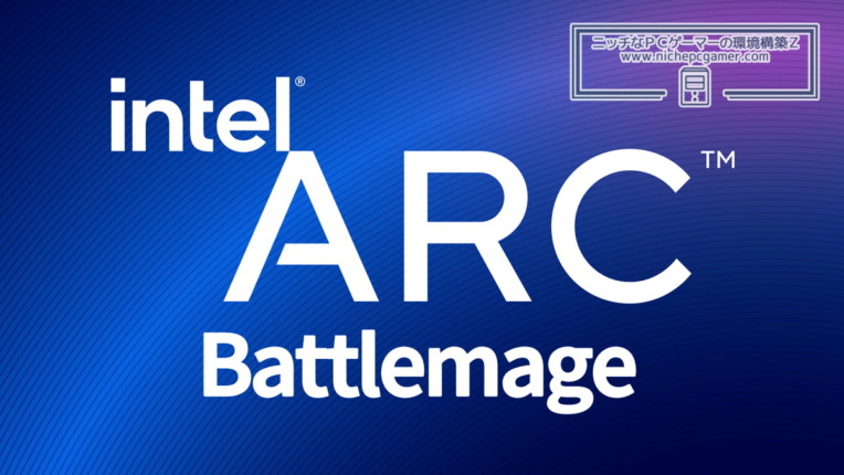 Intel Arc B770やB750が登場する可能性はまだある？少なくともBMG-G31 GPUの開発は継続 | ニッチなPCゲーマーの環境構築Z