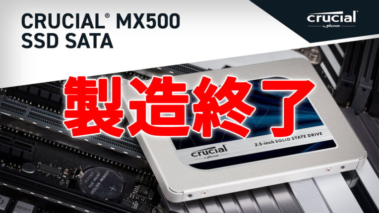 Crucial MX500 SATA SSD、製造終了。安定して高速書き込みができる素晴らしいSSDでした。確保するなら今のうち | ニッチなPCゲーマーの環境構築Z