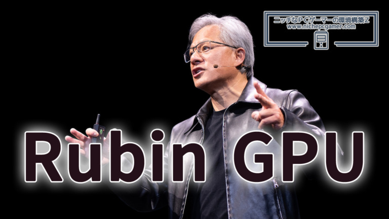 NVIDIA、Rubin GPUを予定より早く投入か。計画を半年早めたと報じられる | ニッチなPCゲーマーの環境構築Z