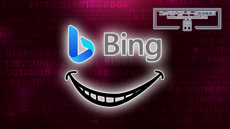 Bingが悪質すぎる。Google検索を偽装。そこまでしてBingを使わせたいか | ニッチなPCゲーマーの環境構築Z