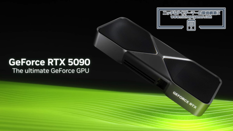 GeForce RTX 5090レビュー解禁日がリーク！発売日よりかなり早め | ニッチなPCゲーマーの環境構築Z