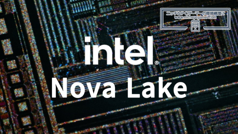Intel Nova Lakeは最大52コアになる可能性。16P-Coreと32E-Coreと、あとは | ニッチなPCゲーマーの環境構築Z