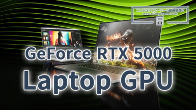 GeForce RTX 5000 Laptop GPUシリーズのスペックが判明！デスクトップ版グラボとの差は | ニッチなPCゲーマーの環境構築Z