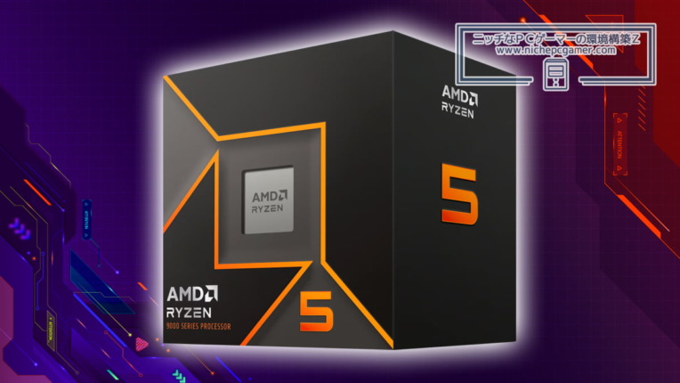 Zen 5最下位モデルRyzen 5 9600が発売。安価な価格設定。CPUクーラー付き6C12Tモデル | ニッチなPCゲーマーの環境構築Z