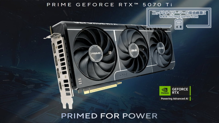 ASUS製GeForce RTX 5070 Tiの国内価格が判明！NVIDIA希望小売価格モデルは1つも無し！ | ニッチなPCゲーマーの環境構築Z