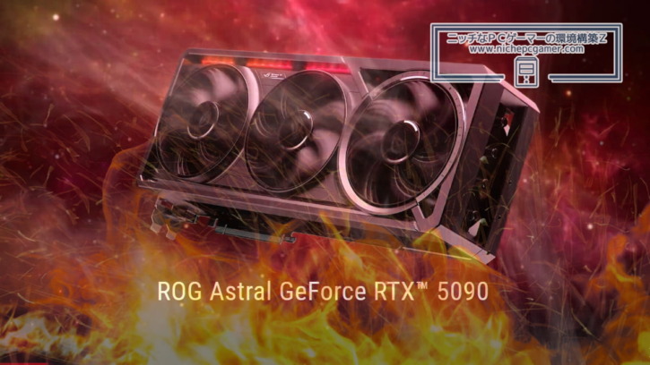 ASUS ROG Astral GeForce RTX 5090本体が発火したとの報告。16ピンコネクタではなく本体が発火。衝撃の写真 ...