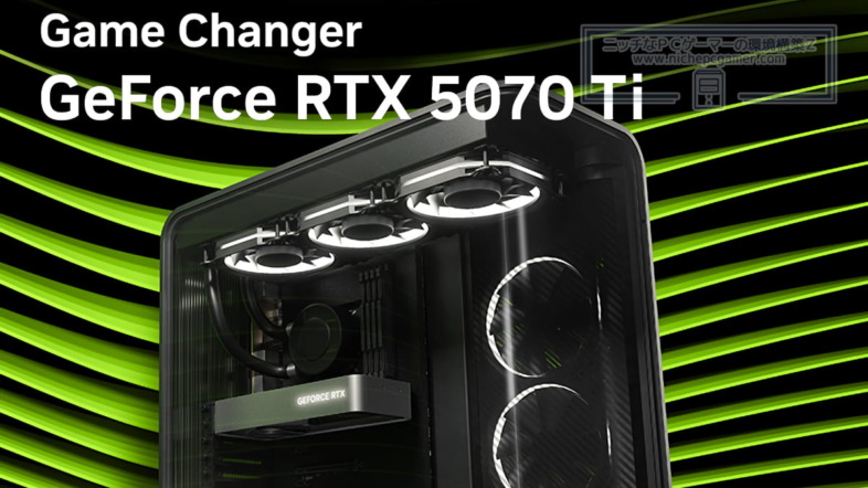 NVIDIA、GeForce RTX 5070 Tiの発売日を発表！詳細な日時が判明 | ニッチなPCゲーマーの環境構築Z