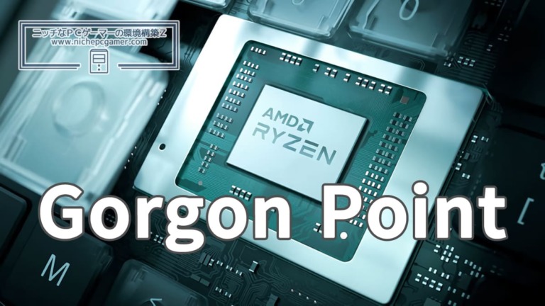 AMD、2026年にGorgon Pointを投入。このAPUはいったい | ニッチなPCゲーマーの環境構築Z