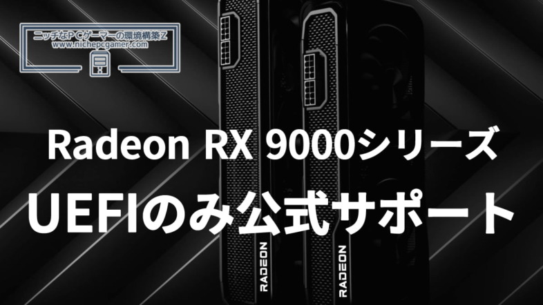 Radeon RX 9000シリーズ以降はUEFIモードのみサポート。CSMモードはサポートしない | ニッチなPCゲーマーの環境構築Z