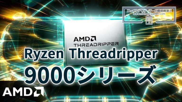 Threadripper PRO 9995WXの価格が尋常じゃない！？ヤバイほど高価。Ryzen Threadripper 9000シリーズが ...