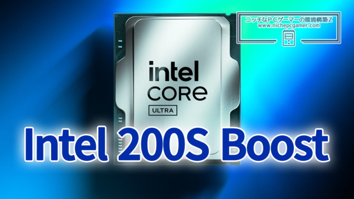 Intel、『Intel 200S Boost』を発表。Core Ultra 200S Arrow Lake向けの性能向上機能。ゲーム性能は ...