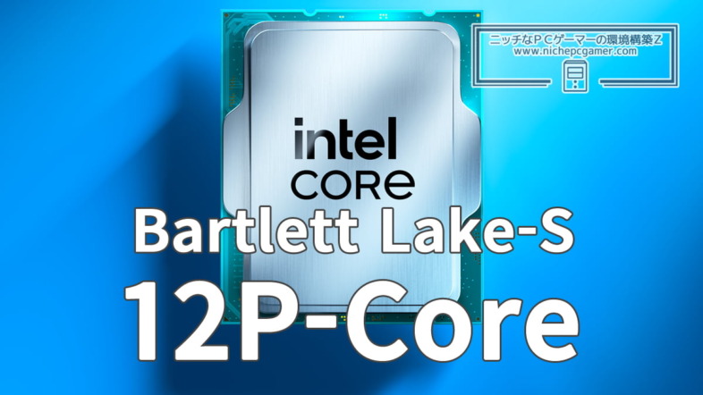 Bartlett Lake-Sのコンシューマー向けCPUがついに出る！？最大12P-Core！E-Coreは無し | ニッチなPCゲーマーの環境構築Z