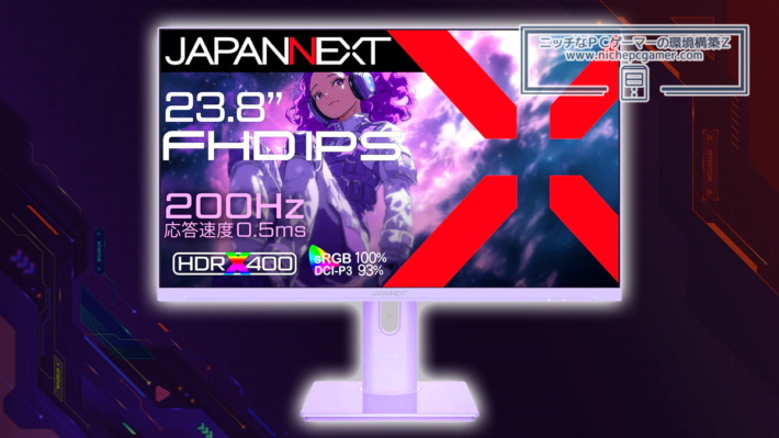 全4色、200Hz IPSゲーミングモニターが発売。JAPANNEXT『JN-IPS238G200F-HSP』シリーズ | ニッチなPCゲーマーの環境構築Z
