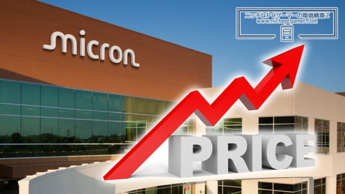 Micron、さらに値上げ。米国内パートナーに通知。メモリとSSDが対象 | ニッチなPCゲーマーの環境構築Z