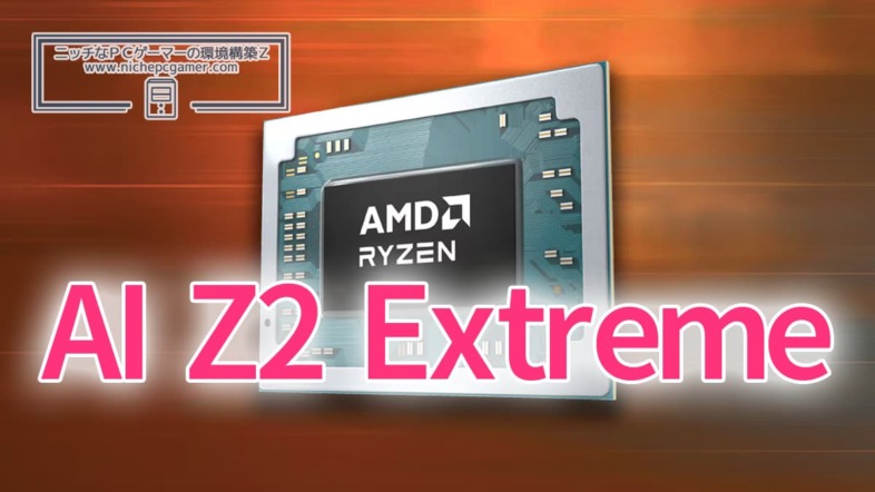 AMD、Ryzen AI Z2 Extremeなどを準備中か。Ryzen Z2シリーズに2つの新モデル | ニッチなPCゲーマーの環境構築Z