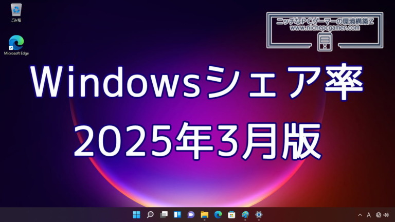 Windows11のシェア率が大幅に増加。Windows10に迫る。2025年3月のWindowsシェア率公開 | ニッチなPCゲーマーの環境構築Z