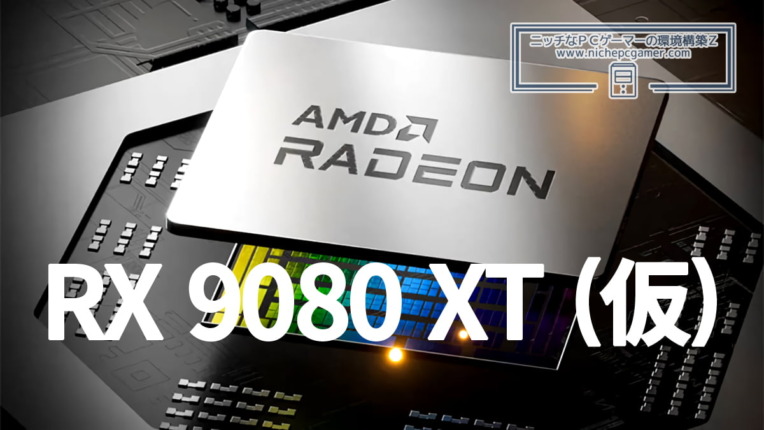 ES版Radeon RX 9080 XT (仮称)に関する情報が浮上。GeForce RTX 5080 SUPERキラーとなるか | ニッチな ...