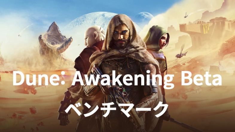 『Dune: Awakening』ベータ版の各種ベンチマーク | ニッチなPCゲーマーの環境構築Z