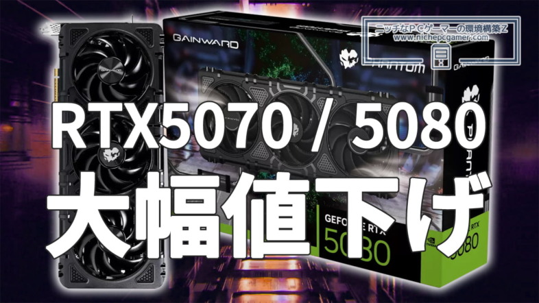GeForce RTX 5070とRTX 5080が大幅値下がり！一部製品が希望小売価格を約1万円下回る | ニッチなPCゲーマーの環境構築Z