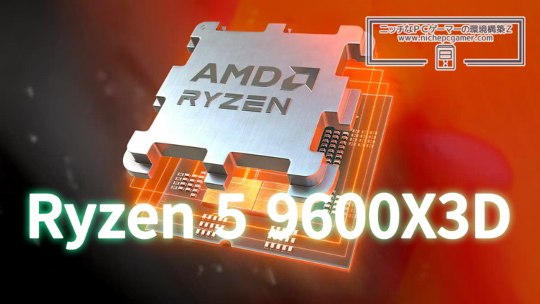 AMD、Ryzen 5 9600X3Dを発売予定！AMDのサイトで明らかに。安価な3D V-Cache製品としての登場が期待される | ニッチ ...