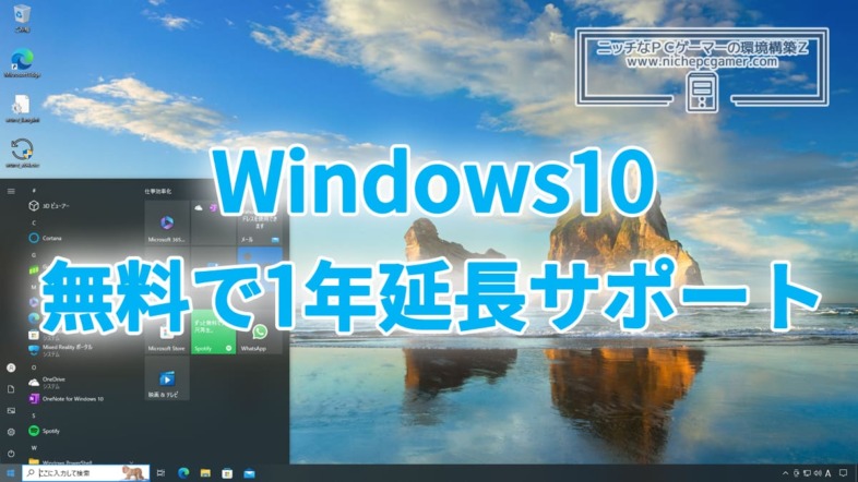 Windows10、無料で1年サポート延長！特定条件を満たすだけでESUを無料で利用可能に！Microsoftが方針転換。個人ユーザーが対象。無料利用する方法とは | ニッチなPCゲーマーの環境構築Z