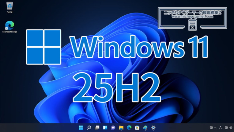MS、Windows11 25H2への自動更新を開始。Windows11 24H2 Home / Proが対象 | ニッチなPCゲーマーの環境構築Z