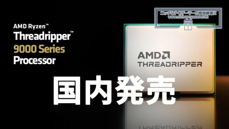 Ryzen Threadripper 9000シリーズが国内発売！国内価格判明！Threadripper 9960X、Threadripper ...