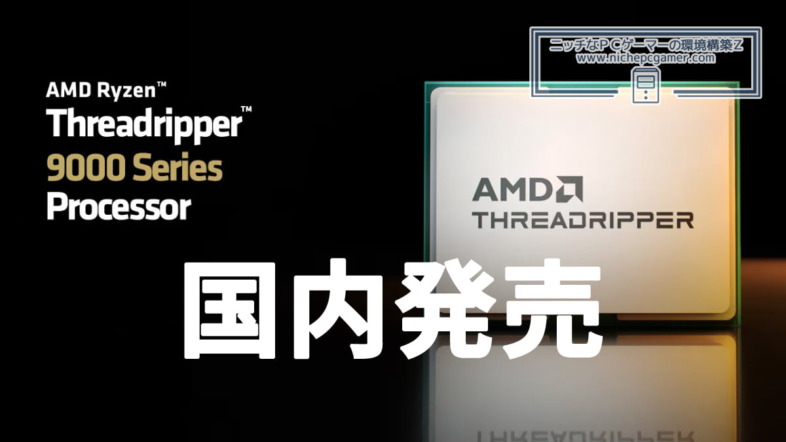 Ryzen Threadripper 9000シリーズが国内発売！国内価格判明！Threadripper 9960X、Threadripper ...