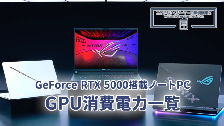 ASUS製ゲーミングノートPCのGPU消費電力リスト公開。性能が一目でわかる。GeForce RTX 5000 Laptop GPUシリーズを ...