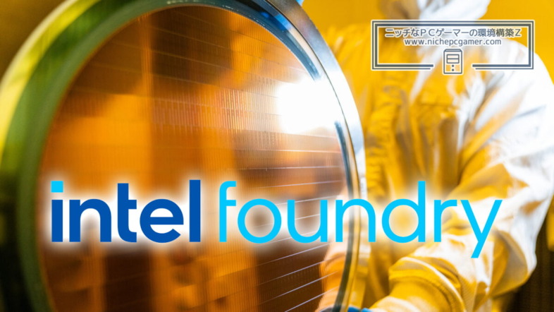 Intel 14Aにいくつかの企業が関心を寄せているとの報道。大口顧客を獲得できるのか | ニッチなPCゲーマーの環境構築Z