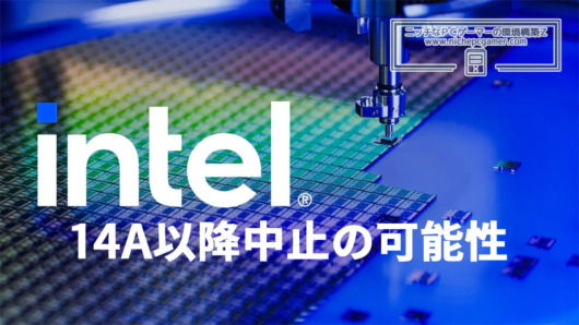 Intel 14Aプロセス以降、キャンセルとなる可能性が明らかに。TSMCに依存する形に | ニッチなPCゲーマーの環境構築Z