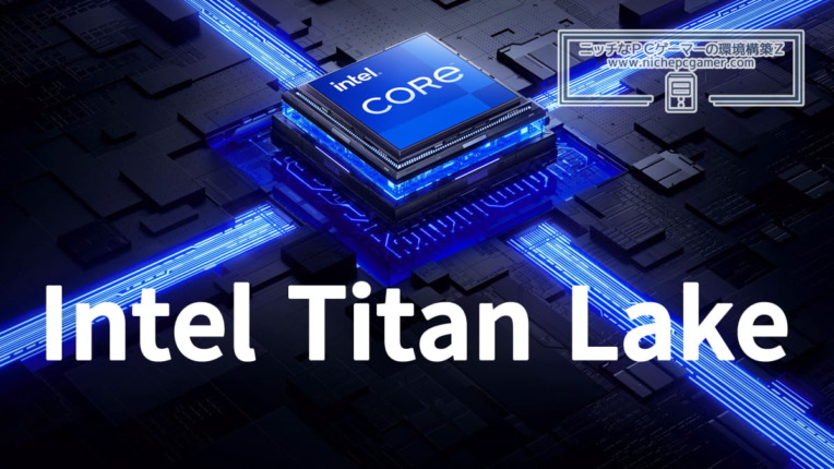 Intel Titan LakeなるCPUがリーク。2028年登場予定でP-Coreがなくなる？新たにUnified Coreを採用か ...