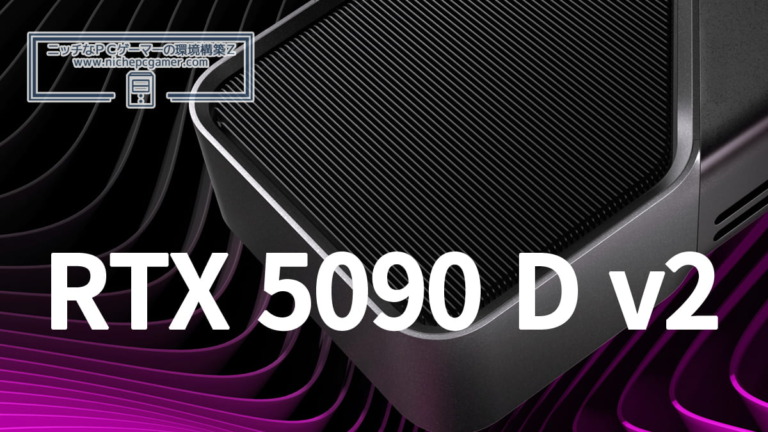GeForce RTX 5090 D v2の発売日が確定。VRAM 24GBに。32GBのRTX 5090 D (v1)は復活しない模様 ...