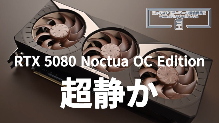 GeForce RTX 5080 Noctua OC Edition、めちゃくちゃ静か！さすがの静音性能。ただしお値段は | ニッチなPC ...