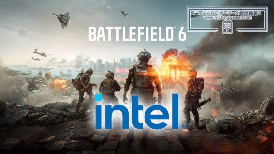BF6こと『バトルフィールド6』、IntelとEAが最適化パートナーシップ。製品版もArcグラボに対応。Intel CPU / GPUに最適化 [Update 1] | ニッチなPCゲーマーの ...