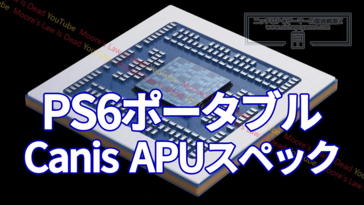 PS6ポータブル(仮)用AMD APU Canisのスペックがリーク！ドックモード時はPS5に匹敵か | ニッチなPCゲーマーの環境構築Z