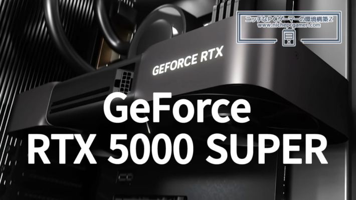 GeForce RTX 5000 SUPERシリーズの現時点でのMSRPがリーク！本当にこの価格で発売されるのか | ニッチなPCゲーマーの環境構築Z