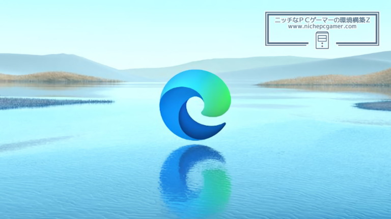 Microsoft Edge、Windows10でのサポートを当分継続。少なくとも2028年10月までは | ニッチなPCゲーマーの環境構築Z