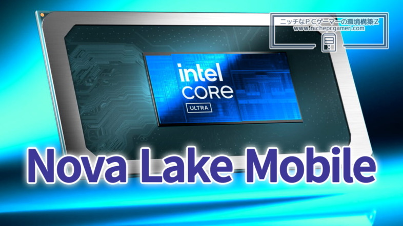 モバイル版Intel Nova LakeのCPUコア構成がリーク！最上位モデルは最大28コアか。ゲーミングノートPCにbLLCの有無は ...