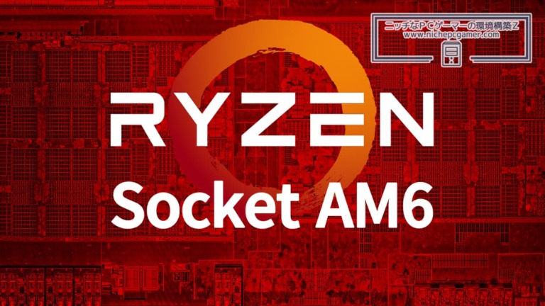 AMDソケットAM6に関する情報。ピン数は約2100本でサイズはAM5と同等、CPUクーラーの互換性ありと報じられる | ニッチなPCゲーマー ...