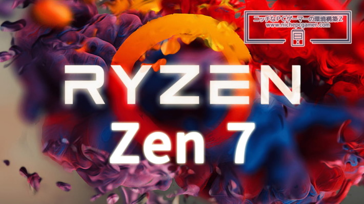 Zen 7 RyzenデスクトップCPUはソケットAM5を使用か。AM6ではないという情報。真偽は | ニッチなPCゲーマーの環境構築Z