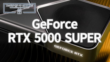 GeForce RTX 5000 SUPER、発表はかなり先か。投入が遅くなる理由は | ニッチなPCゲーマーの環境構築Z