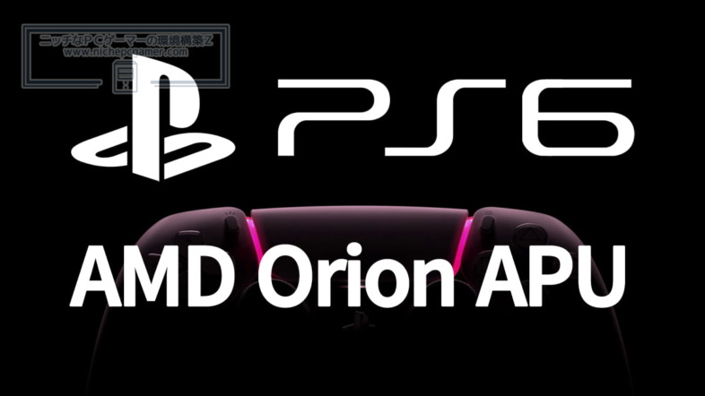 PlayStation 6 (PS6)用APU、AMD Orionの新たな情報がリーク！Radeon RX 9070に近いCU数、ほか ...