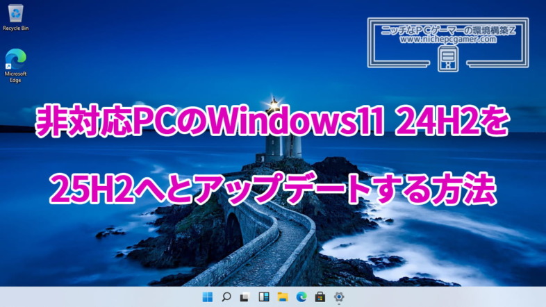 非対応PCのWindows11 24H2をWindows11 25H2へとアップデートする方法。イネーブルメントパッケージで簡単 | ニッチなPCゲーマーの環境構築Z