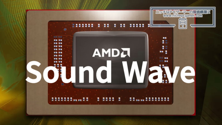 AMD APU『Sound Wave』の実在を確認！超低消費電力APU。何に使われるのか | ニッチなPCゲーマーの環境構築Z