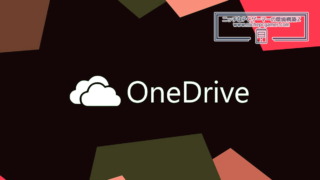 MicrosoftはOneDriveのせいでPCが遅くなる場合があることを認めている。Windows11 / 10にて | ニッチなPC ...